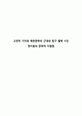 고전적 가치와 북한문학의 근대성 탐구 월북 시인 정지용의 문학적 지향점-1페이지