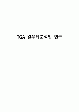 TGA 열무게분석법 연구-1페이지