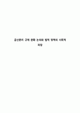 금산분리 규제 완화 논의와 법적 정책의 사회적 파장-1페이지