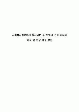 사회복지실천에서 중시되는 두 모델의 선정 이유와 비교 및 현장 적용 방안-1페이지