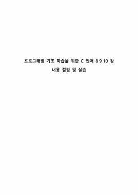 프로그래밍 기초 학습을 위한 C 언어 8 9 10 장 내용 점검 및 실습-1페이지