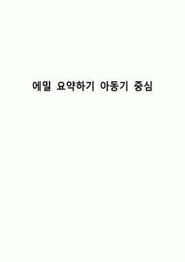 에밀 요약하기 아동기 중심-1페이지