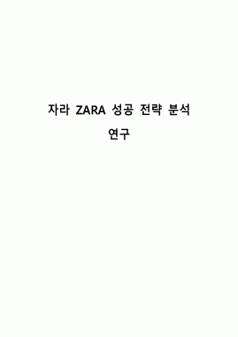 자라 ZARA 성공 전략 분석 연구-1페이지