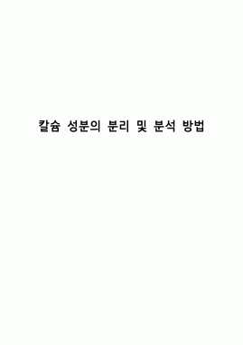 칼슘 성분의 분리 및 분석 방법-1페이지