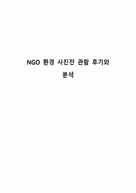 NGO 환경 사진전 관람 후기와 분석-1페이지