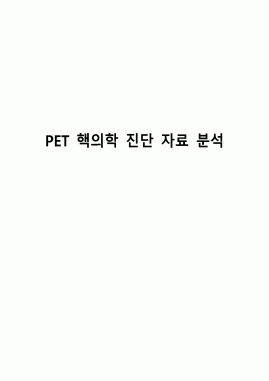 PET 핵의학 진단 자료 분석-1페이지