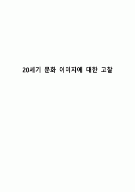 20세기 문화 이미지에 대한 고찰-1페이지