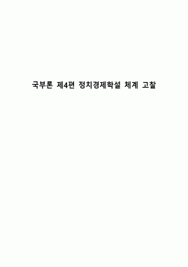 국부론 제4편 정치경제학설 체계 고찰-1페이지