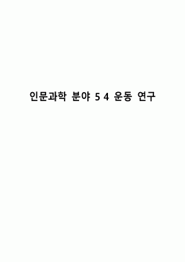 인문과학 분야 5 4 운동 연구-1페이지