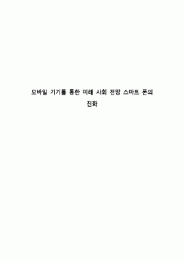 모바일 기기를 통한 미래 사회 전망 스마트 폰의 진화-1페이지