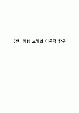강력 영향 모델의 이론적 탐구-1페이지