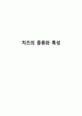 치즈의 종류와 특성-1페이지