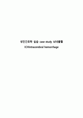 성인간호학 실습 case study 뇌내출혈 ICHIntracerebral hemorrhage-1페이지
