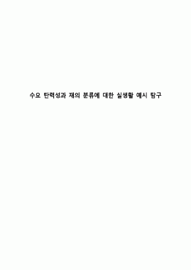 수요 탄력성과 재의 분류에 대한 실생활 예시 탐구-1페이지