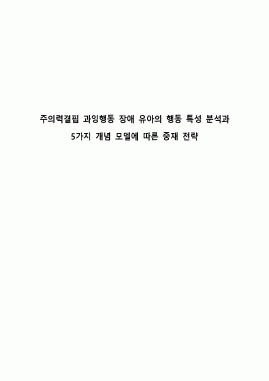 주의력결핍 과잉행동 장애 유아의 행동 특성 분석과 5가지 개념 모델에 따른 중재 전략-1페이지
