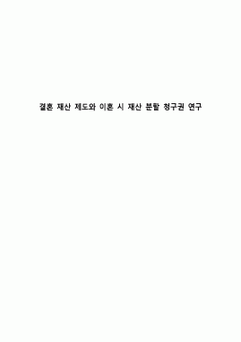 결혼 재산 제도와 이혼 시 재산 분할 청구권 연구-1페이지