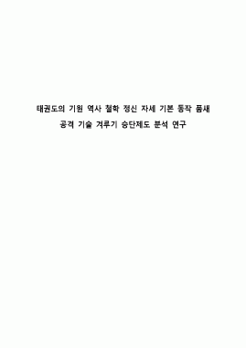 태권도의 기원 역사 철학 정신 자세 기본 동작 품새 공격 기술 겨루기 승단제도 분석 연구-1페이지