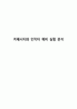 커패시터와 인덕터 예비 실험 분석-1페이지