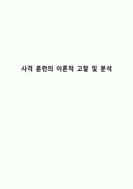 사격 훈련의 이론적 고찰 및 분석-1페이지