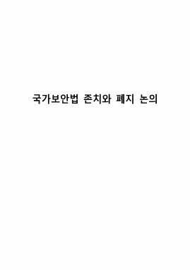 국가보안법 존치와 폐지 논의-1페이지