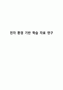 전자 환경 기반 학습 자료 연구-1페이지