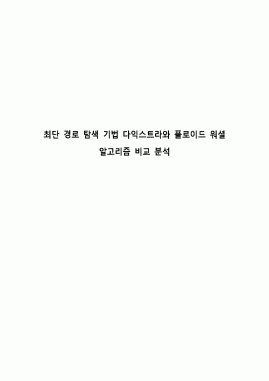 최단 경로 탐색 기법 다익스트라와 플로이드 워셜 알고리즘 비교 분석-1페이지
