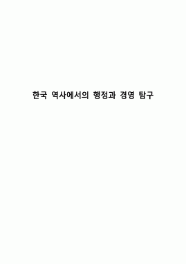 한국 역사에서의 행정과 경영 탐구-1페이지