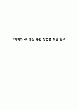 4체계와 4P 중심 통합 방법론 모델 탐구-1페이지