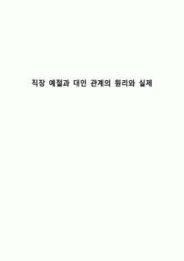 직장 예절과 대인 관계의 원리와 실제-1페이지