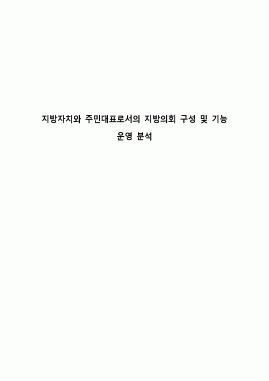 지방자치와 주민대표로서의 지방의회 구성 및 기능 운영 분석-1페이지