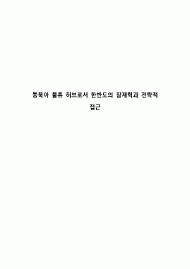 동북아 물류 허브로서 한반도의 잠재력과 전략적 접근-1페이지