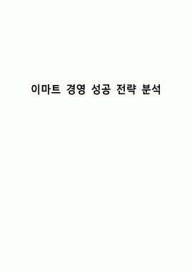 이마트 경영 성공 전략 분석-1페이지