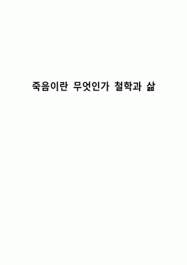 죽음이란 무엇인가 철학과 삶-1페이지