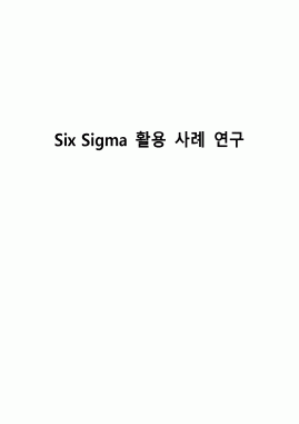 Six Sigma 활용 사례 연구-1페이지