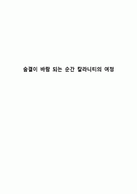 숨결이 바람 되는 순간 칼라니티의 여정-1페이지