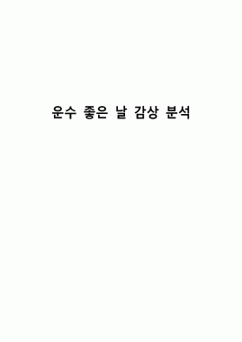 운수 좋은 날 감상 분석-1페이지