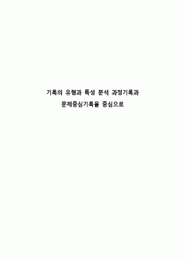 기록의 유형과 특성 분석 과정기록과 문제중심기록을 중심으로-1페이지