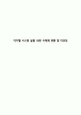 디지털 시스템 실험 10판 수체계 변환 및 디코딩-1페이지