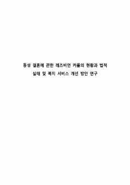 동성 결혼에 관한 레즈비언 커플의 현황과 법적 실태 및 복지 서비스 개선 방안 연구-1페이지