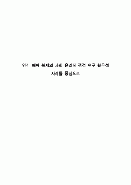 인간 배아 복제의 사회 윤리적 쟁점 연구 황우석 사례를 중심으로-1페이지