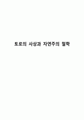 토로의 사상과 자연주의 철학-1페이지