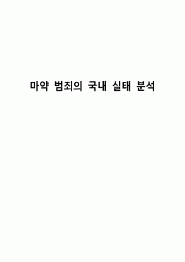 마약 범죄의 국내 실태 분석-1페이지