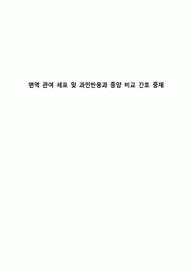 면역 관여 세포 및 과민반응과 종양 비교 간호 중재-1페이지