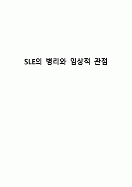SLE의 병리와 임상적 관점-1페이지