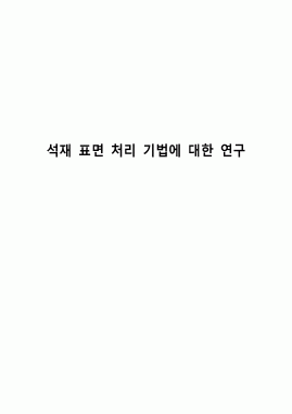 석재 표면 처리 기법에 대한 연구-1페이지