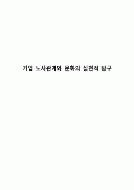 기업 노사관계와 문화의 실천적 탐구-1페이지