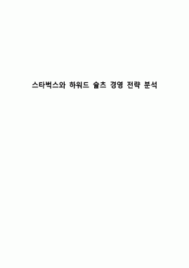 스타벅스와 하워드 슐츠 경영 전략 분석-1페이지