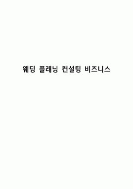 웨딩 플래닝 컨설팅 비즈니스-1페이지