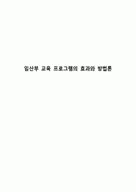 임산부 교육 프로그램의 효과와 방법론-1페이지