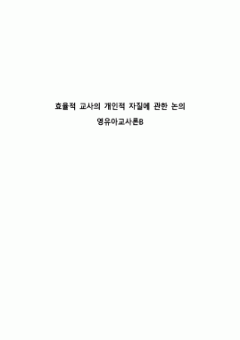 효율적 교사의 개인적 자질에 관한 논의 영유아교사론B-1페이지